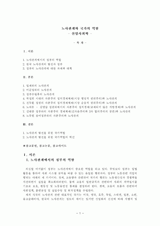 [사회과학] 노사관계와 국가의 역할