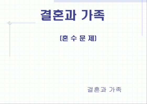 우리나라 혼수의 문제점과 문제해결방안