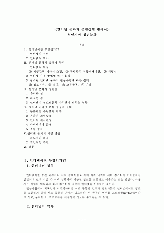 [인문과학] 인터넷문화와 문제점에 대해서