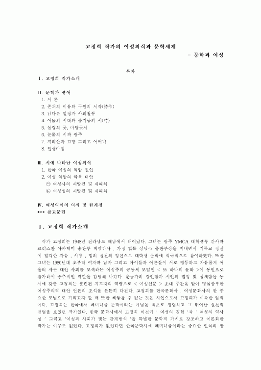고정희작가의 여성의식과 문학세계