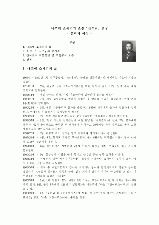 [인문과학] 나쓰메 소세키의 소설 산시로 연구