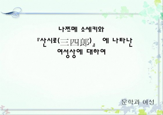 나쓰메 소세키의 소설 산시로 연구