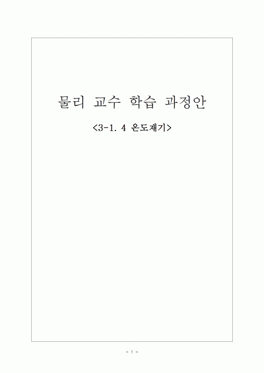 물리 교수 .학습 과정안 (3-1)