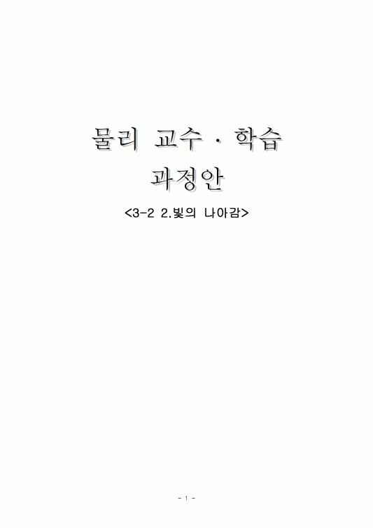 [사범/법학] 물리 교수 ․ 학습 과정안 (3-2)