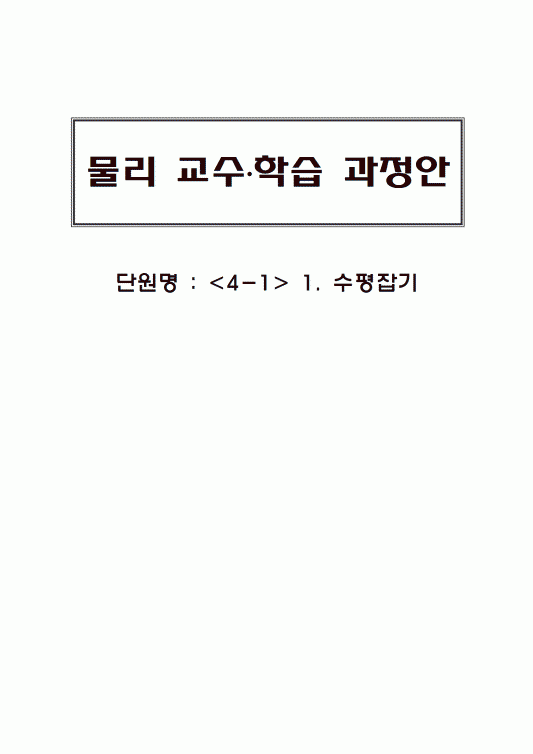 물리 교수․학습 과정안 (4-1)