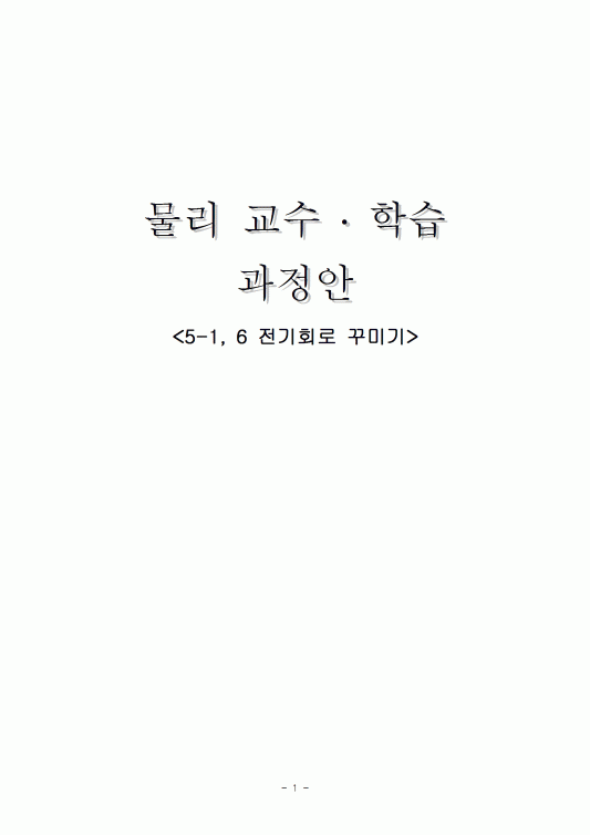 [사범/법학] 물리 교수 ․ 학습 과정안 (5-1)