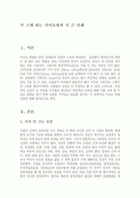 키 크게 하는 식이요법과 키 큰 사례 - 키가 안크는 요인, 생활요법, 주의점, 성장치료, 사례