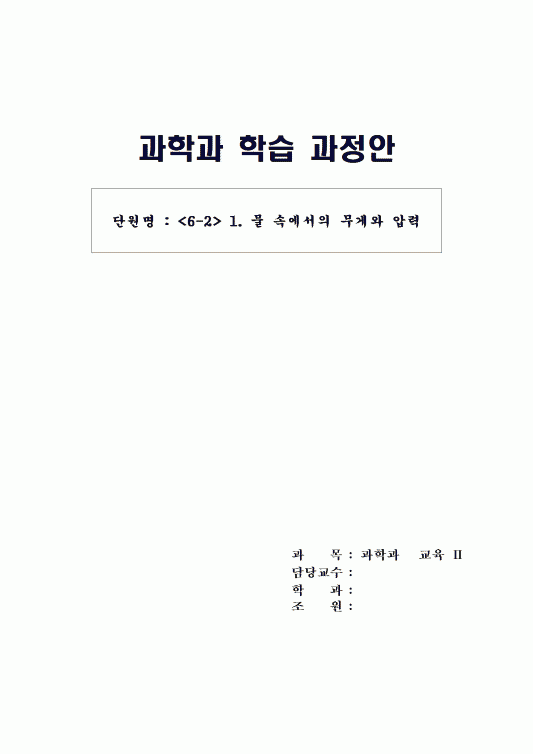 물리 교수 ․ 학습 과정안 (6-2)
