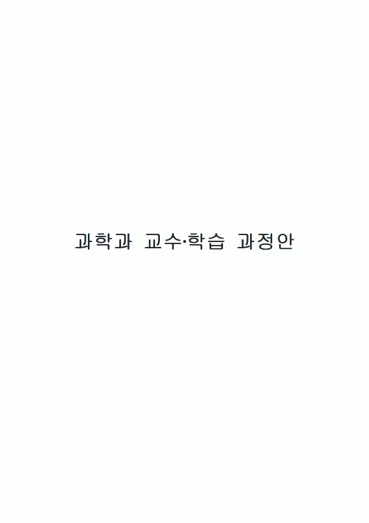 물리 교수 ․ 학습 과정안 (6-1)