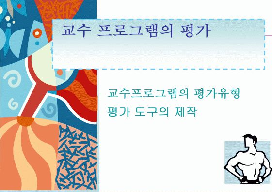교수 프로그램의 평가