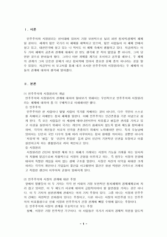 민주주의와 시장원리