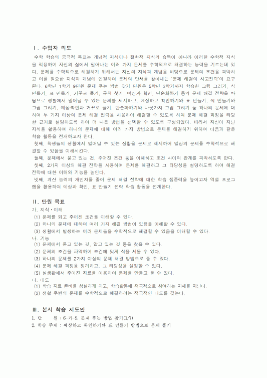 `문제해결` 내용에 관련된 수학적 사고 신장을 위한 교수-학습 과정안