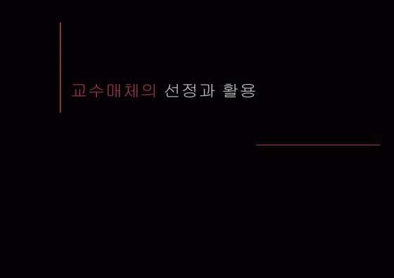 교수매체의 선정과 활용
