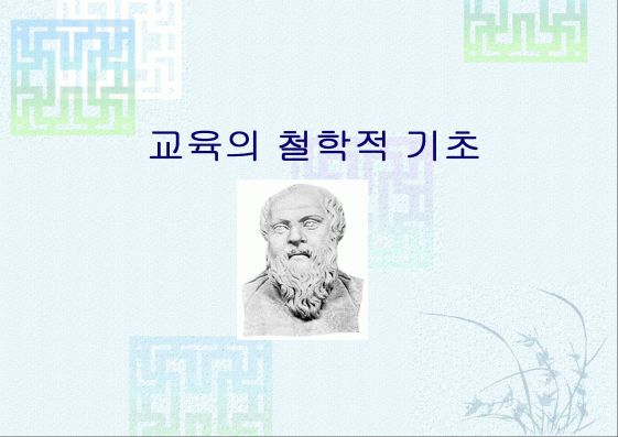 교육 철학 기초