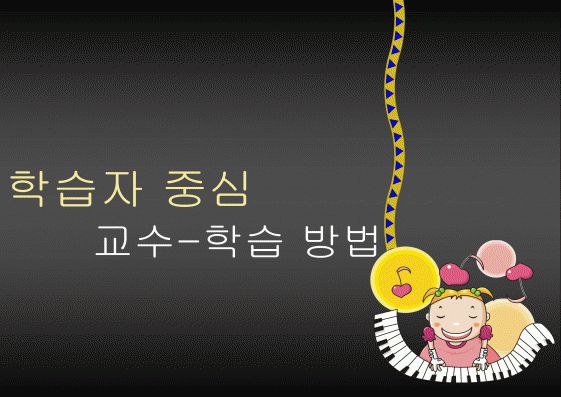 학습자 중심의 교수 - 학습 방법