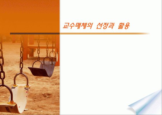 [사범/법학] 교수매체의 선정과 활용