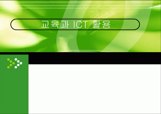 교육과 ICT 활용