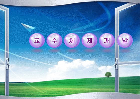 교수체제개발