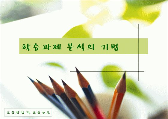 학습과제 분석의 기법