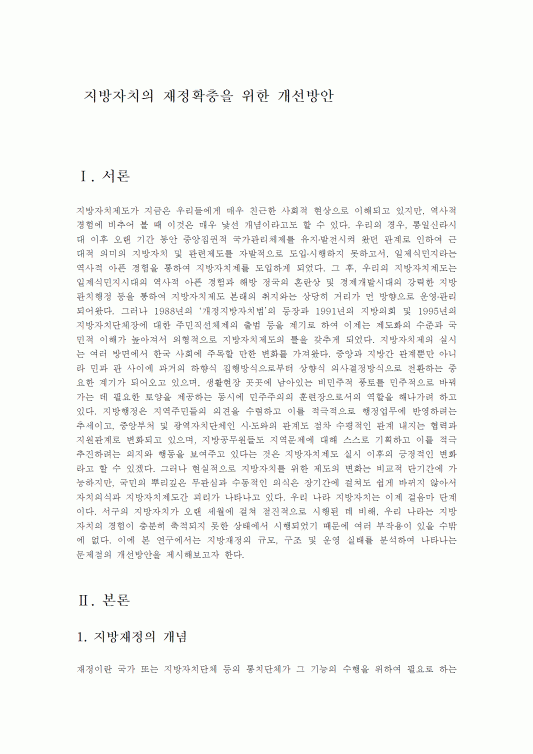 지방자치의 재정확충을 위한 개선방안go