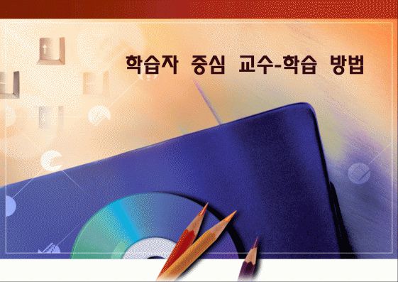 학습자 중심 교수 - 학습 방법
