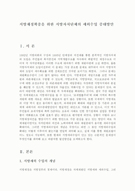 지방재정확충을 위한 지방자치단체의 세외수입 증대방안go