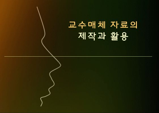 교수매체 자료의 제작과 활용