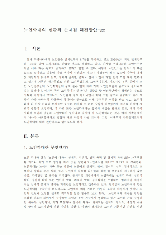 노인학대의 현황과 문제점 해결방안go