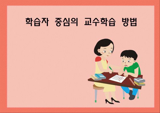 학습자 중심의 교수학습 방법