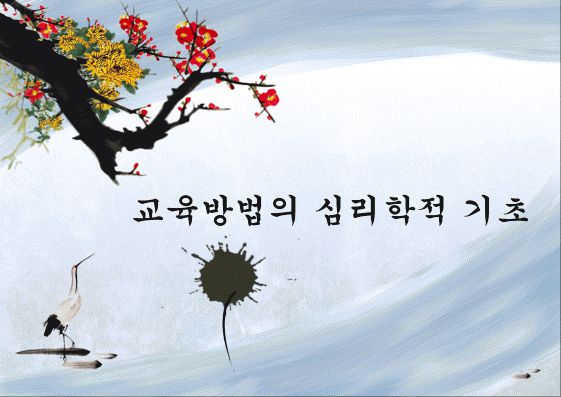 교육방법의 심리학적 기초