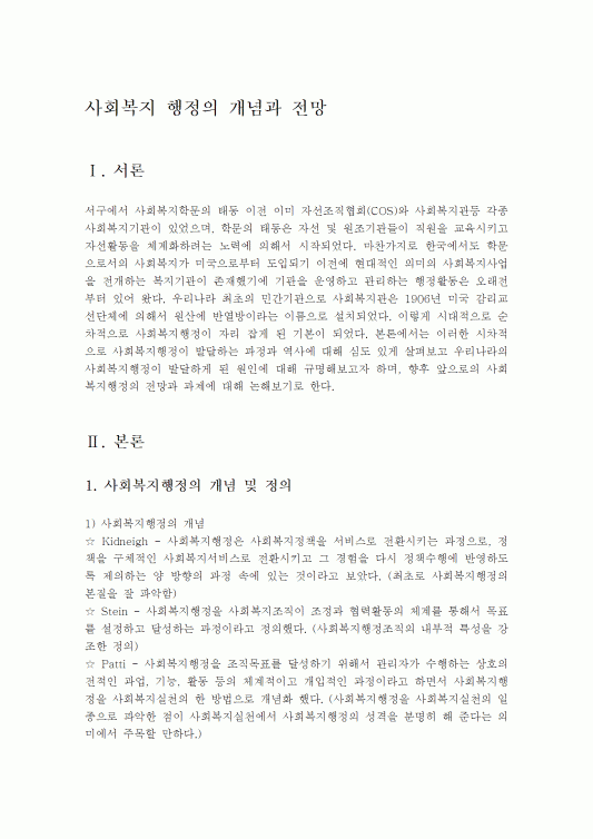 사회복지 행정의 개념과 전망go
