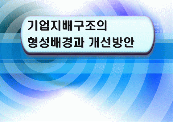 기업지배구조의 형성배경과 개선방안