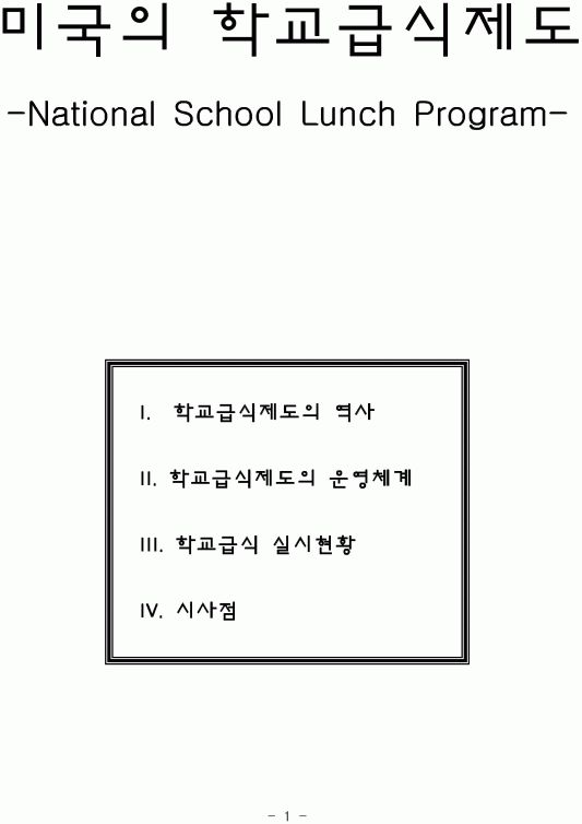 미국의 학교급식제도 - NSLP