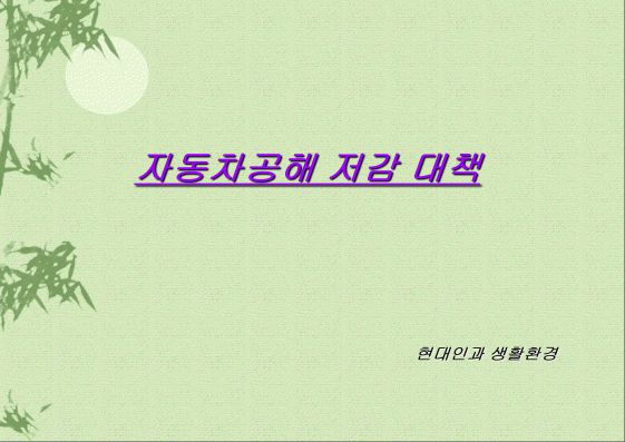 교통공해, 자동차공해를 줄이는 방법