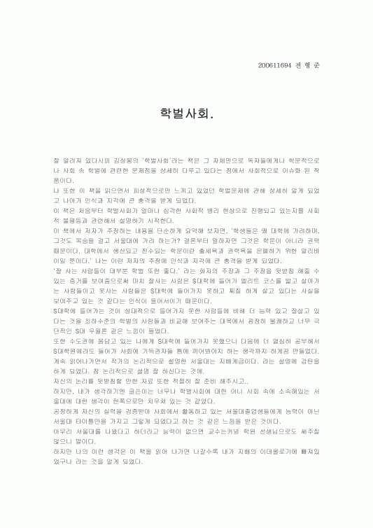 진중권님의 학벌사회를 읽고 평론한 글 입니다.