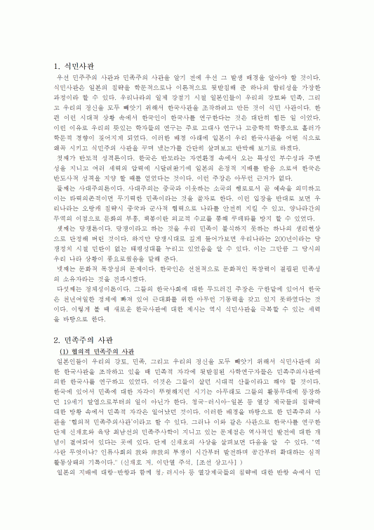 민주주의 사관과 민족주의 사관 비교