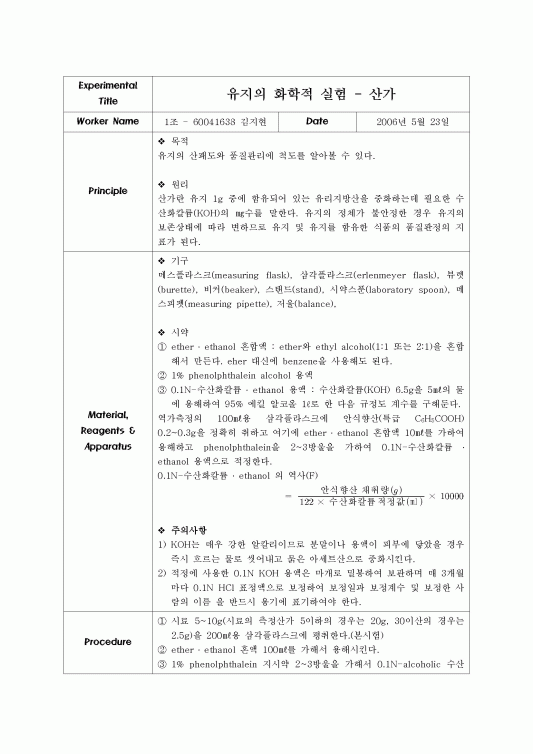 유지의 화학적 실험 - 산가