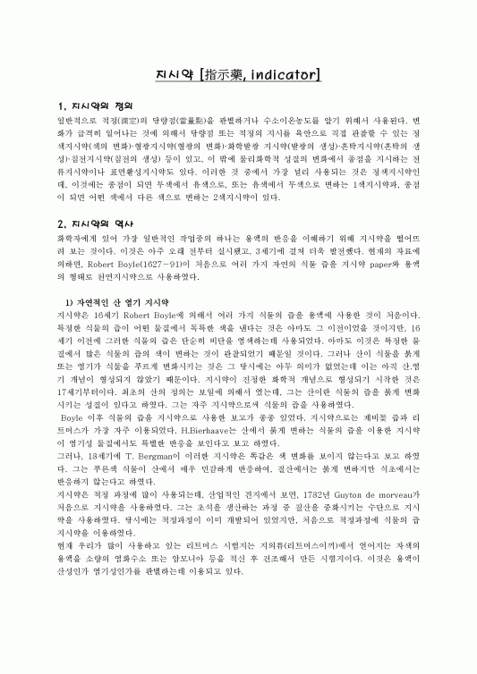 지시약에 대하여