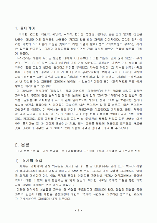 토마스 쿤의 과학 혁명의구조