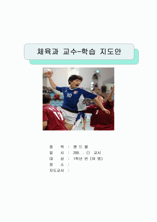 체육과 교수 - 학습 지도안 ( 핸드볼 )