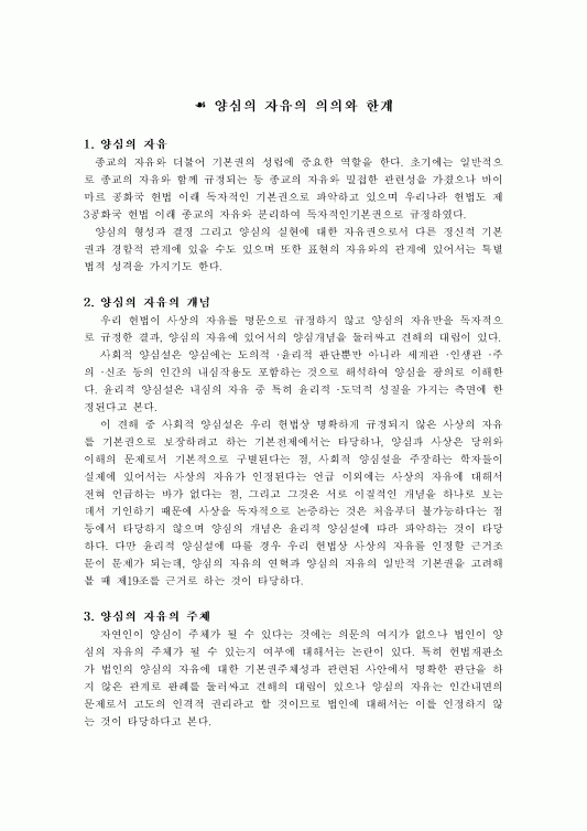 양심의 자유의 의의와 한계
