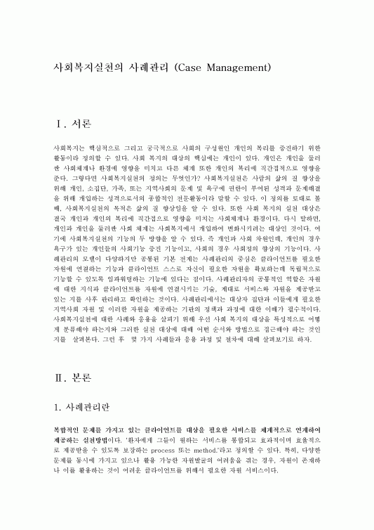 사회복지실천의 사례관리