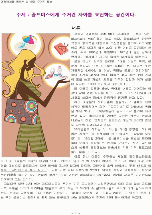 대충매체를 통해서 본 현대 주거의 모습