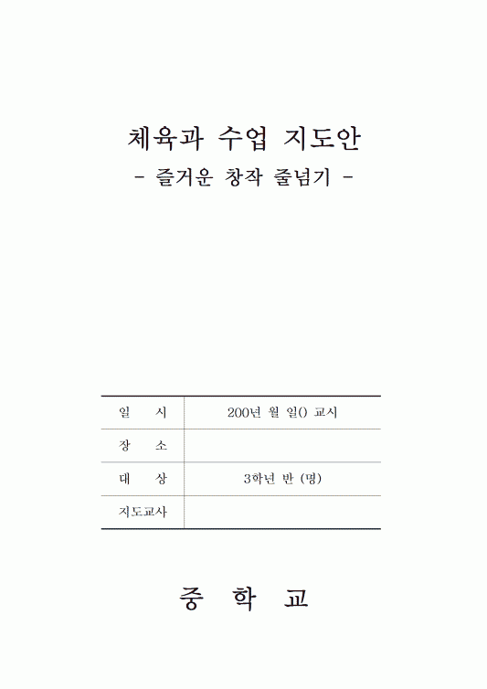 체육과 수업 지도안 - 즐거운 창작 줄넘기