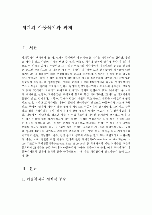세계의 아동복지와 과제go.
