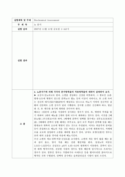 Biochemical Assessment - 뇨분석