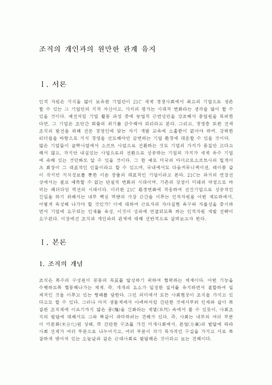 조직의 개인과의 원만한 관계 유지