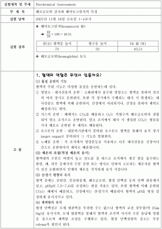 헤모글로빈 검사와 헤마토크릿치의 측정