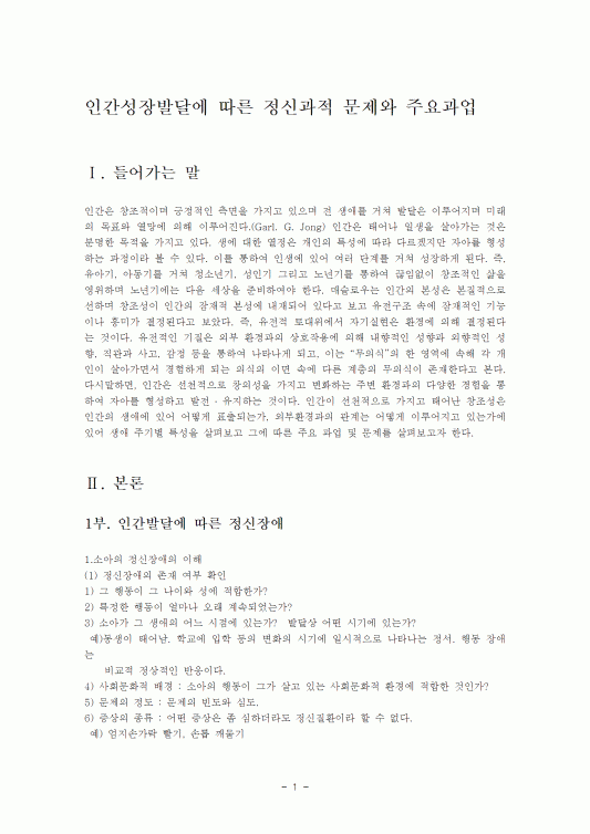 인간성장발달에 따른 정신과적 문제와 주요과업fp