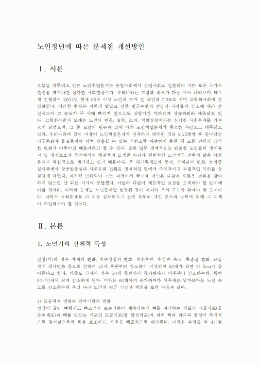 노인정년에 따른 문제점 개선방안go